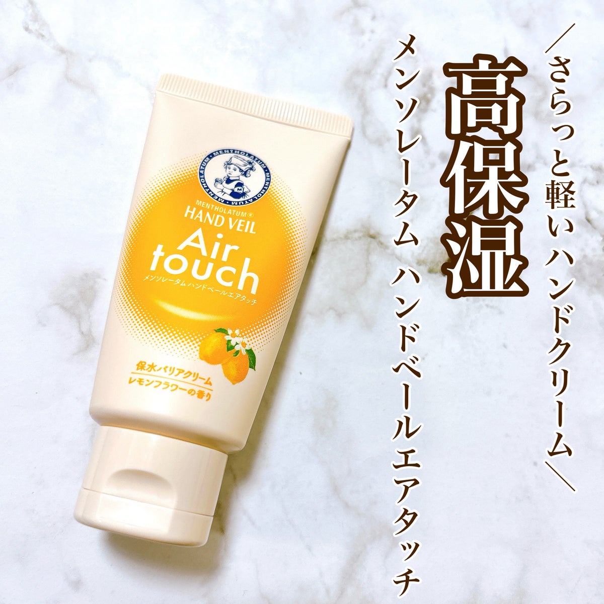 ハンドベールエアタッチ|メンソレータムの口コミ 【ふわっと軽い塗り心地のハンドクリーム】 By ゆい🧸フォロバ強化中乾燥肌20代後半