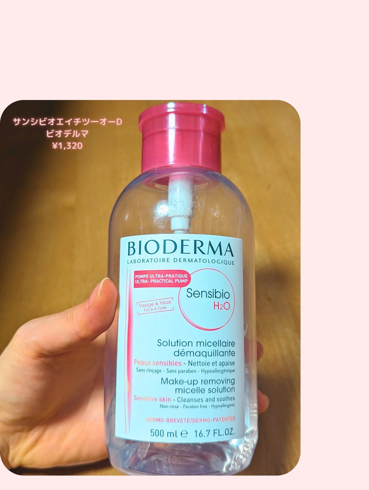 サンシビオ エイチツーオー D|ビオデルマの使い方を徹底解説 【使った商品】ビオデルマサンシビオ エイチツーオー D片手プッシュポンプ