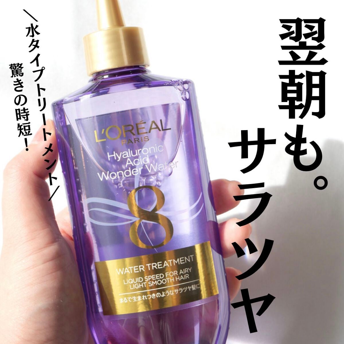 ウォータートリートメント|ロレアル パリの使い方を徹底解説 たった8秒で!サラツヤするん髪になれるウォータートリートメント/ By さ