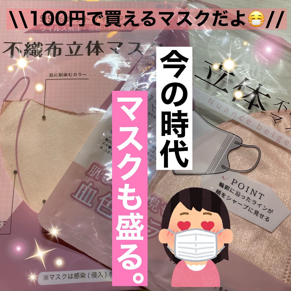 立体不織布マスク|daisoの口コミ 超優秀!100均で買えるおすすめマスク! 今回は100均の立体マスクが盛れる By 鈴木普通肌
