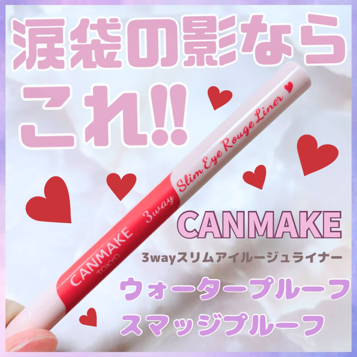 3wayスリムアイルージュライナー|キャンメイクの口コミ 涙袋の影を描くならこれ!! ピンク系ですっごい自然なのに涙袋が By Kou