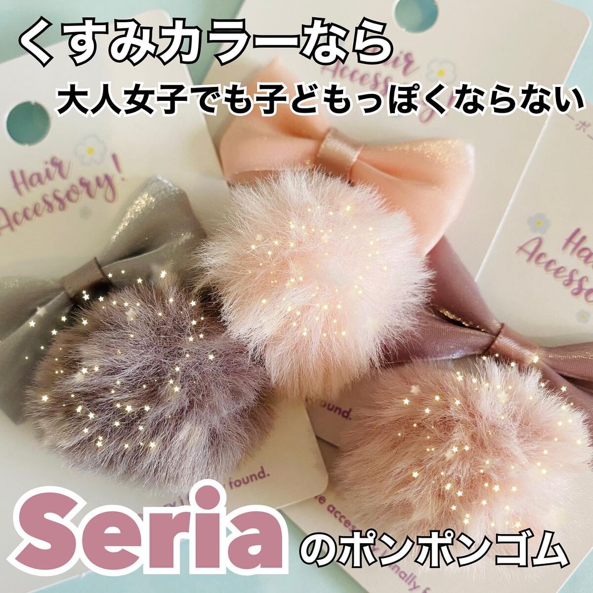ヘアポニー|セリアの口コミ 超優秀!100均で買えるおすすめコスメ!セリアのポンポンヘアゴム!/ By Mi Tan敏感肌 Lips
