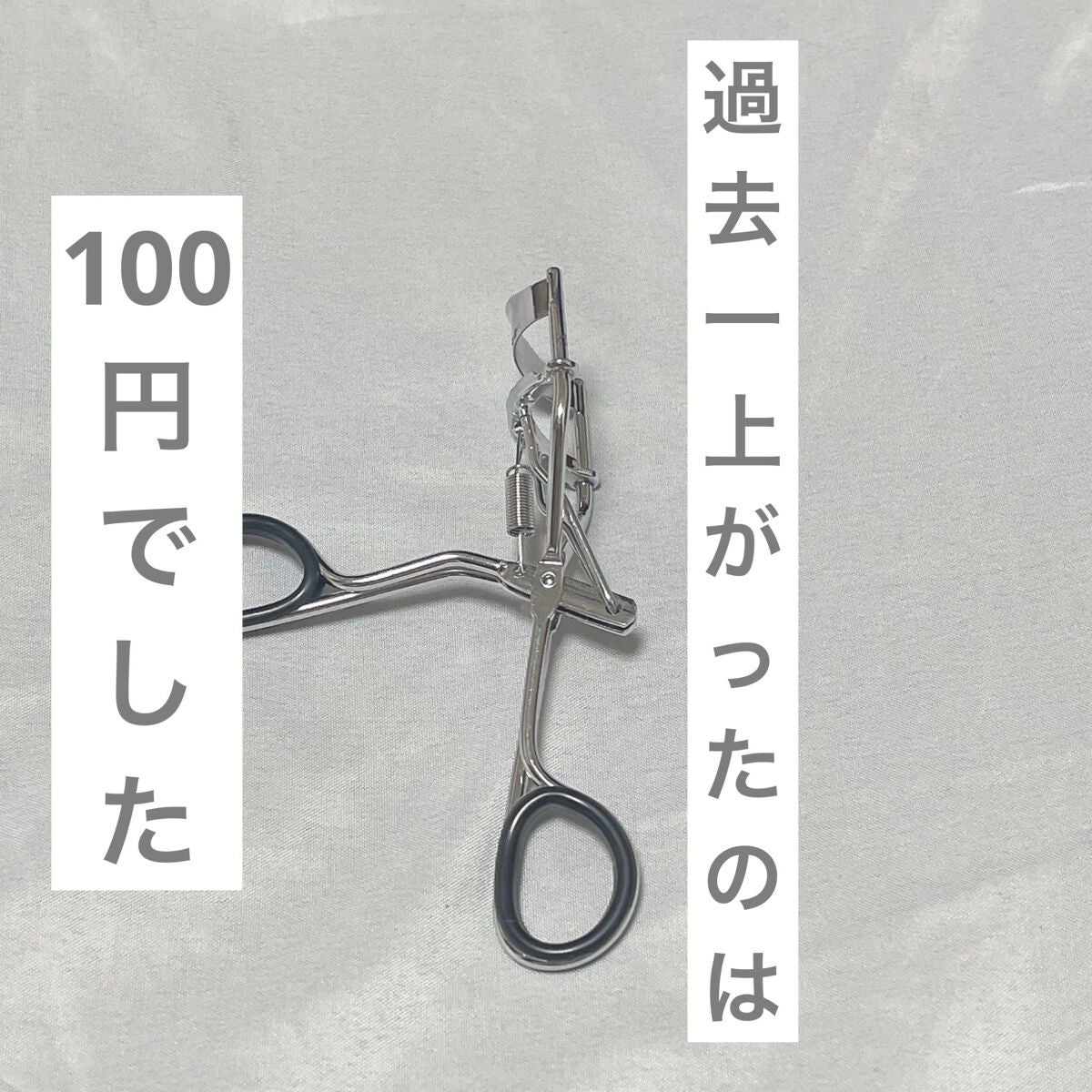 アイラッシュカーラー|セリアの口コミ 超優秀!100均で買えるおすすめビューラー!いちばん上がったビューラーは100円でした By