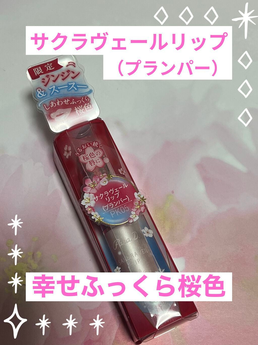 【限定リップケア・リップクリーム】サクラヴェールリップ|パラドゥの口コミ「ふっくら艶やかに唇に! パラドゥ サクラヴェールリップ 」 By