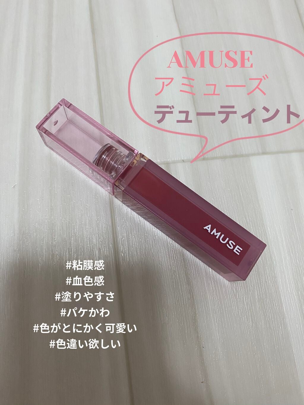 デューティント|amuseの口コミ ブルベ夏におすすめの口紅!【favorite】♡amuse アミューズデューティント 12