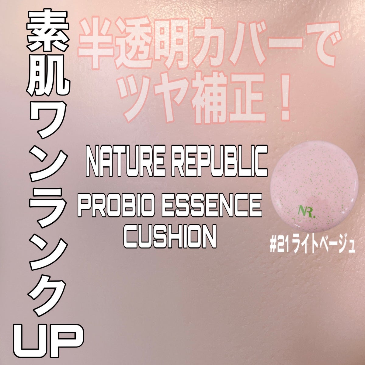 【2023年秋新作クッションファンデーション】probioエッセンスクッション|ネイチャーリパブリックの口コミ イエベにおすすめの
