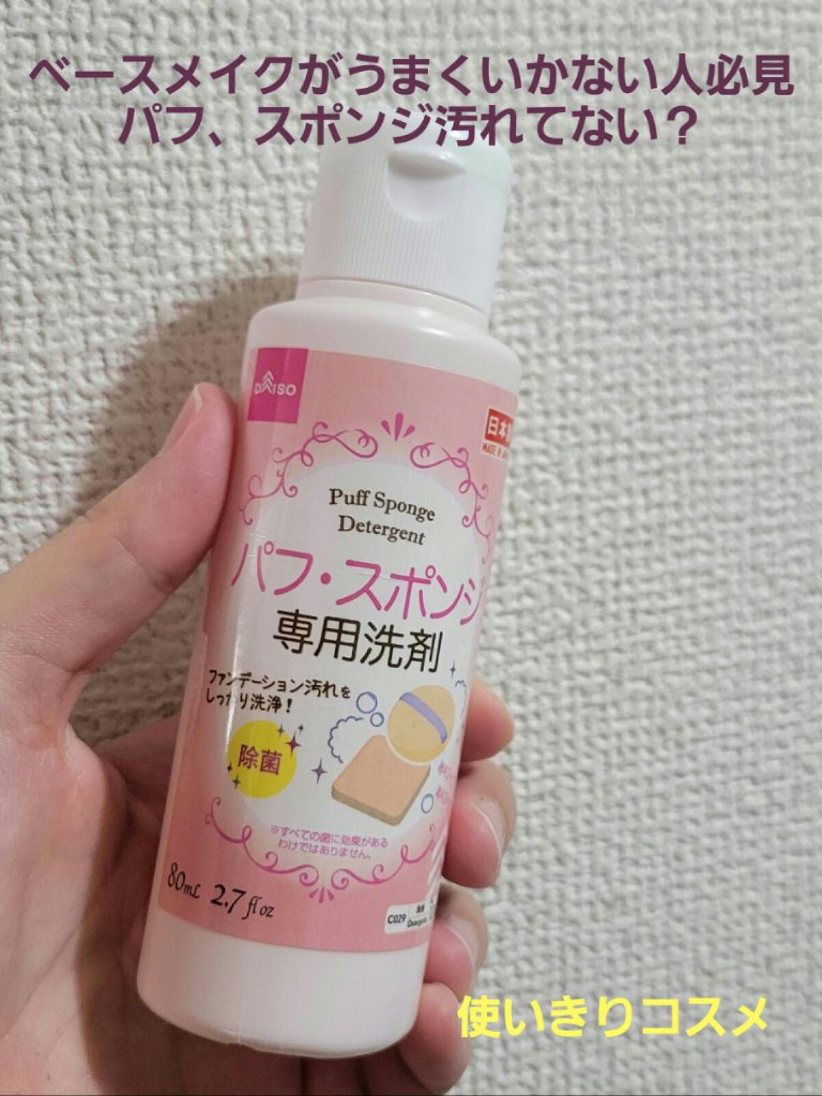 パフ・スポンジ専用洗剤|daisoの口コミ 超優秀!100均で買えるおすすめ化粧小物! Daisoのパフ・スポンジ専用洗剤を使いきったので