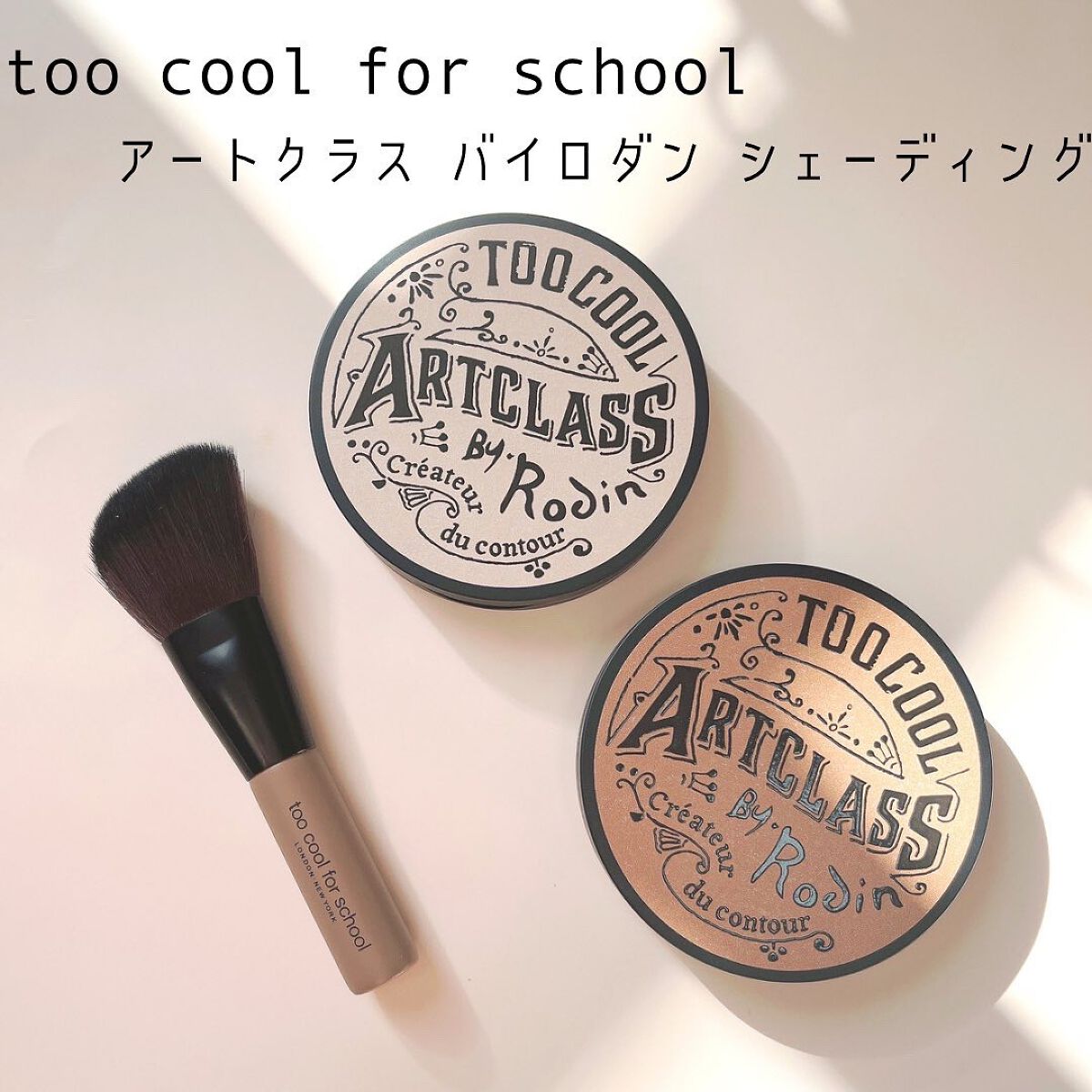 アートクラス バイロダンシェーディングマスター|too Cool For Schoolの口コミ イエベにおすすめのシェーディング!too