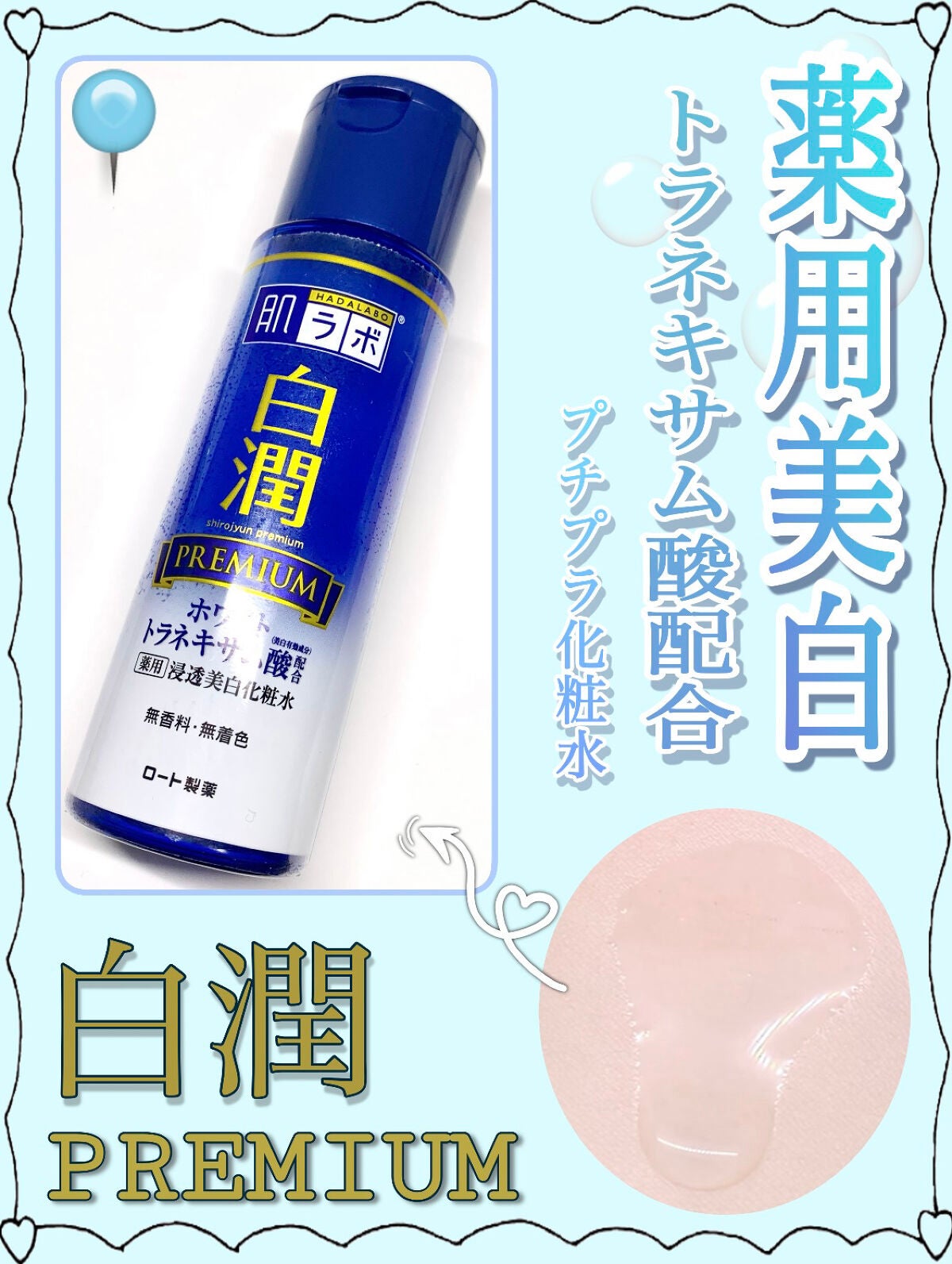 白潤プレミアム薬用浸透美白化粧水|肌ラボの効果に関する口コミ 乾燥肌におすすめの化粧水! 今回は肌ラボ 【白潤プレミアム 薬用浸透美白化粧