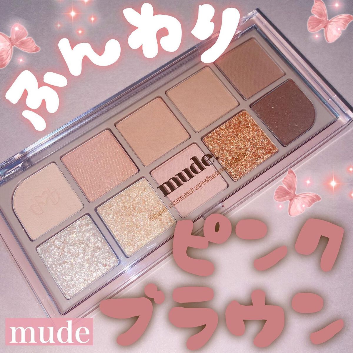 ショールモーメント アイシャドウパレット|mudeの口コミ「 【ふんわりピンクブラウン】 」 By かなお混合肌 Lips