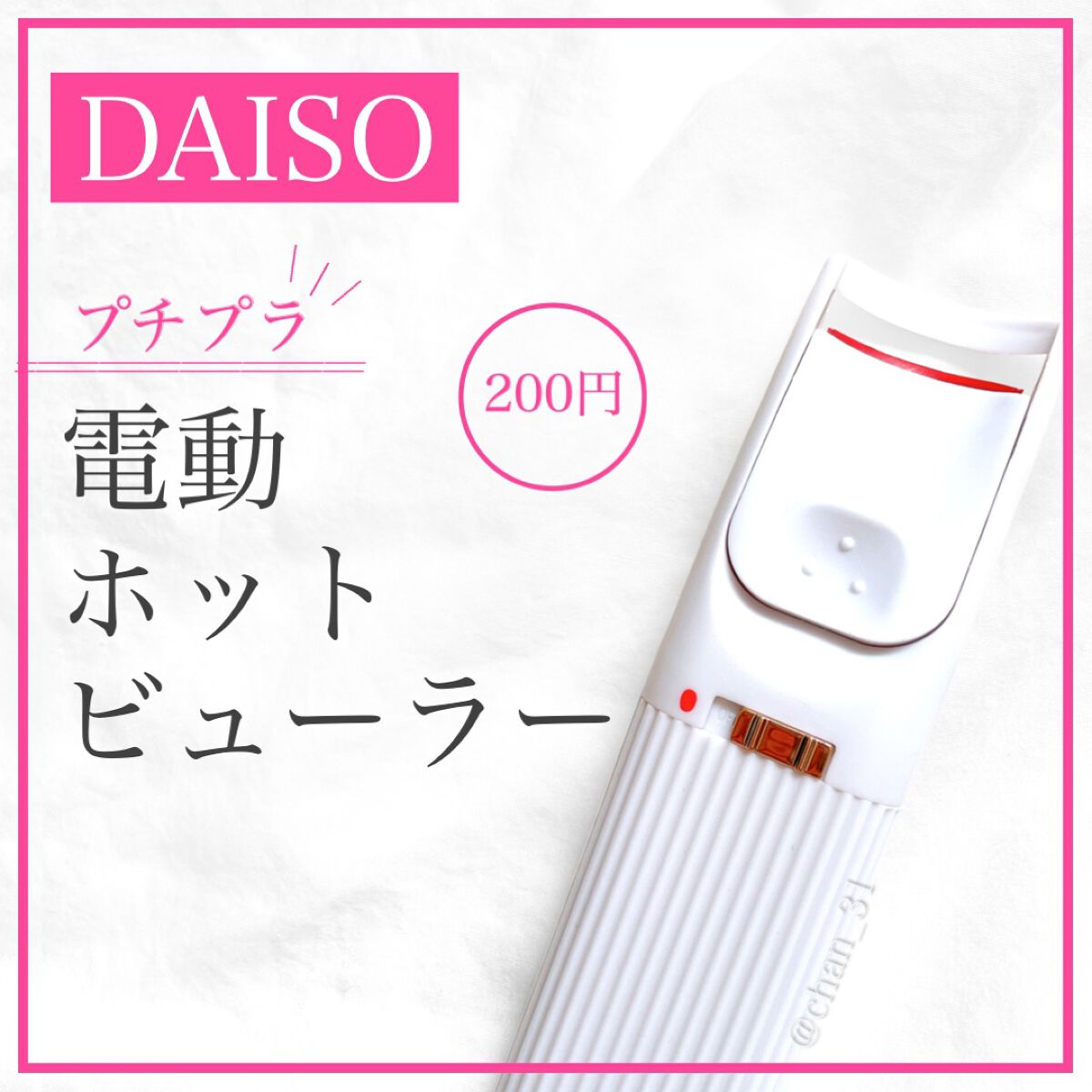 電動ホットビューラー|daisoの口コミ 超優秀!100均で買えるおすすめビューラー! 良い点 ・ビューラーのみよりカールが長く続く By