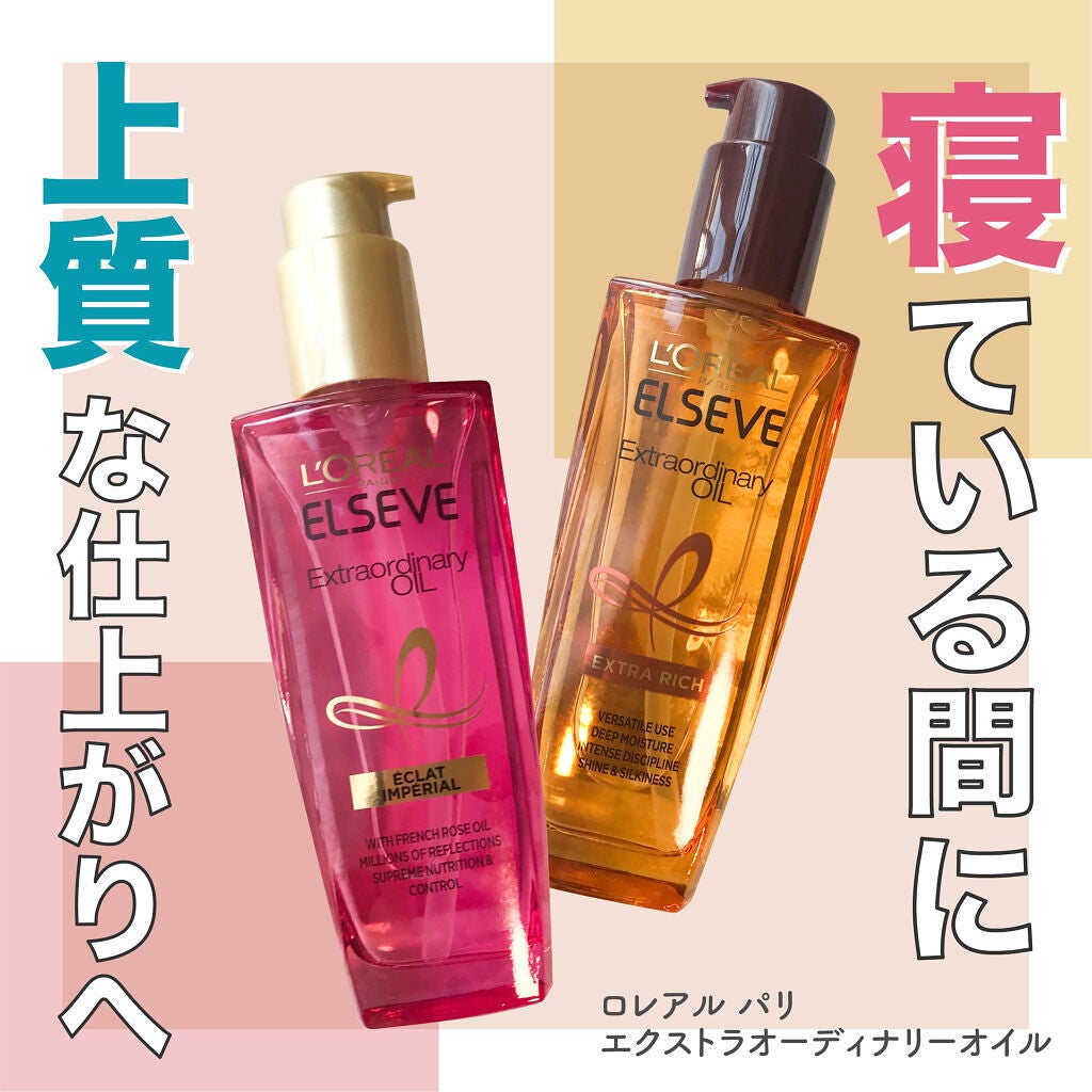 ロレアル パリのヘアオイル エクストラオーディナリー オイル エクラアンペリアル 艶髪オイル他、1商品を使った口コミ ロレアル パリ エル