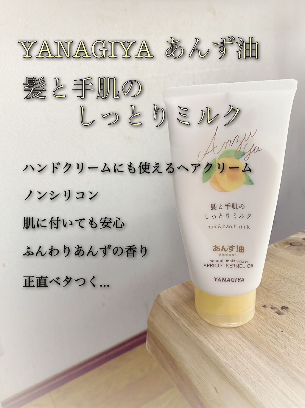 あんず油 髪と手肌のしっとりミルク|柳屋あんず油の辛口レビュー 手肌にも使える優しいヘアミルク🍼 By Akira敏感肌30代前半