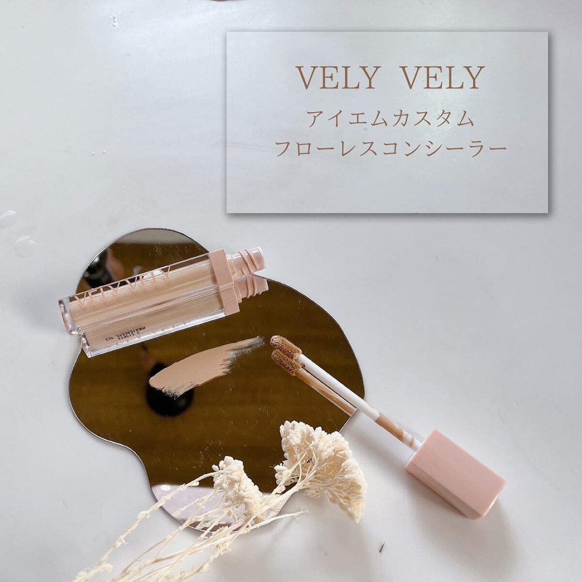 アイエムカスタム フローレスコンシーラー|vely Velyの口コミ イエベ秋におすすめのコンシーラー!韓国コンシーラーのご紹介 By
