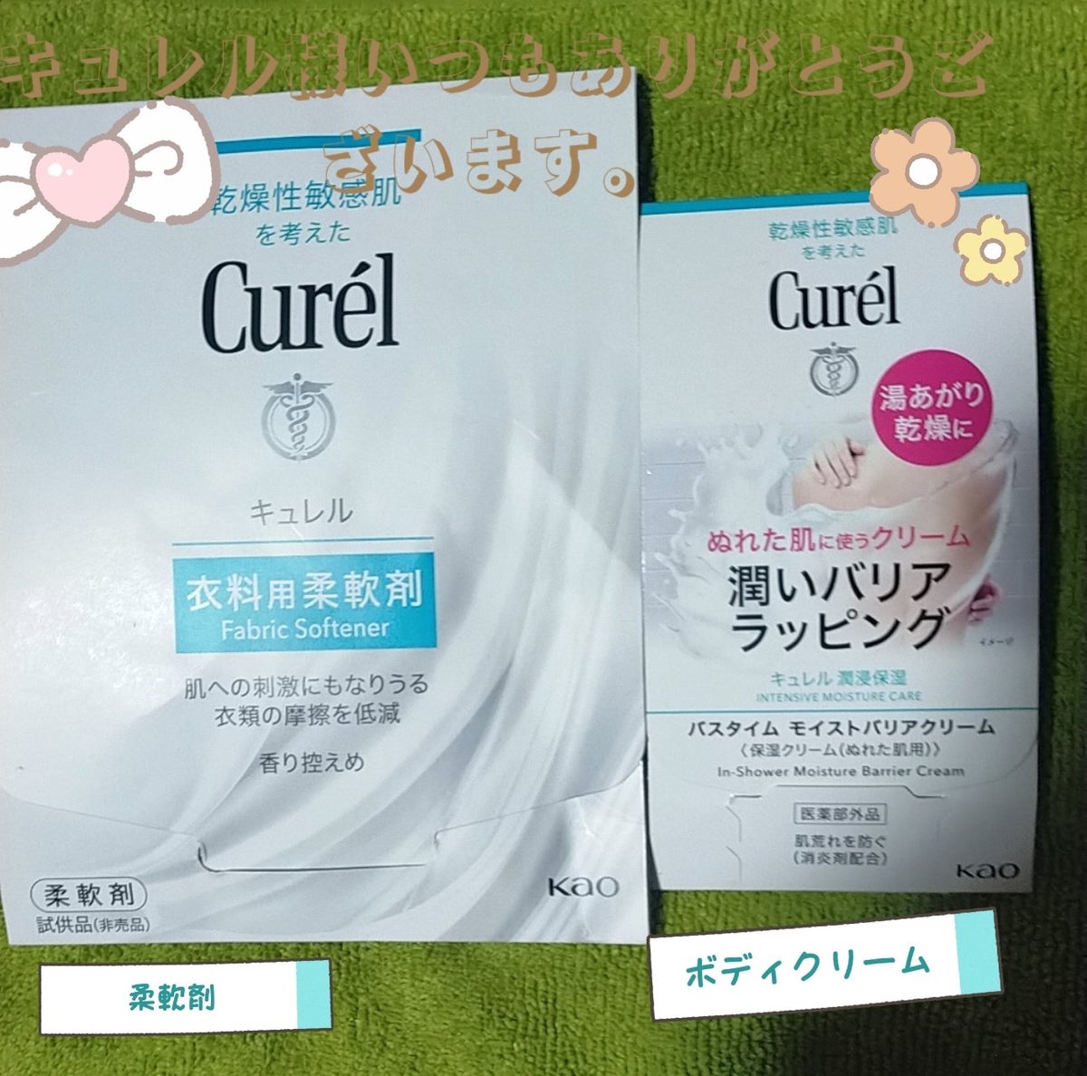 衣料用柔軟剤|キュレルの効果に関する口コミ 花王株式会社のキュレルのサンプルは当選しました By フォロバ100むすびめ🪢敏感肌40代