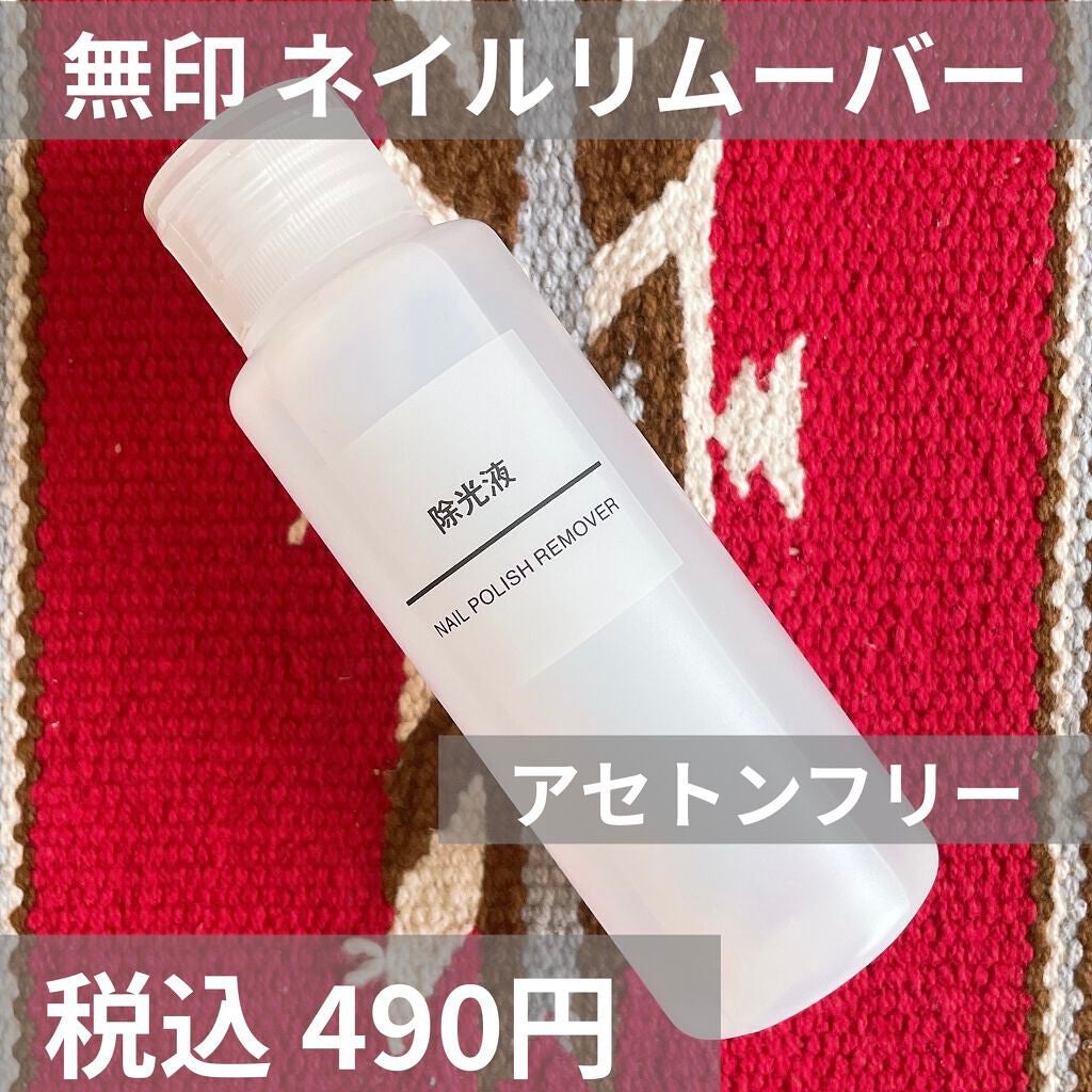 除光液|無印良品の口コミ 私の要望 4つ全てを満たしてくれた無印良品 By ひよこフォロバ100敏感肌20代後半 Lips