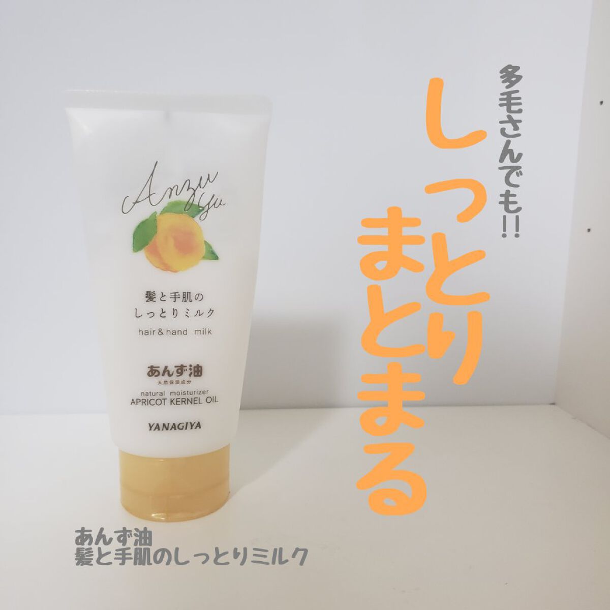 あんず油 髪と手肌のしっとりミルク|柳屋あんず油の口コミ 今回は 柳屋あんず油 髪と手肌のしっとりミルク By 嚩フォロバ脂性肌20