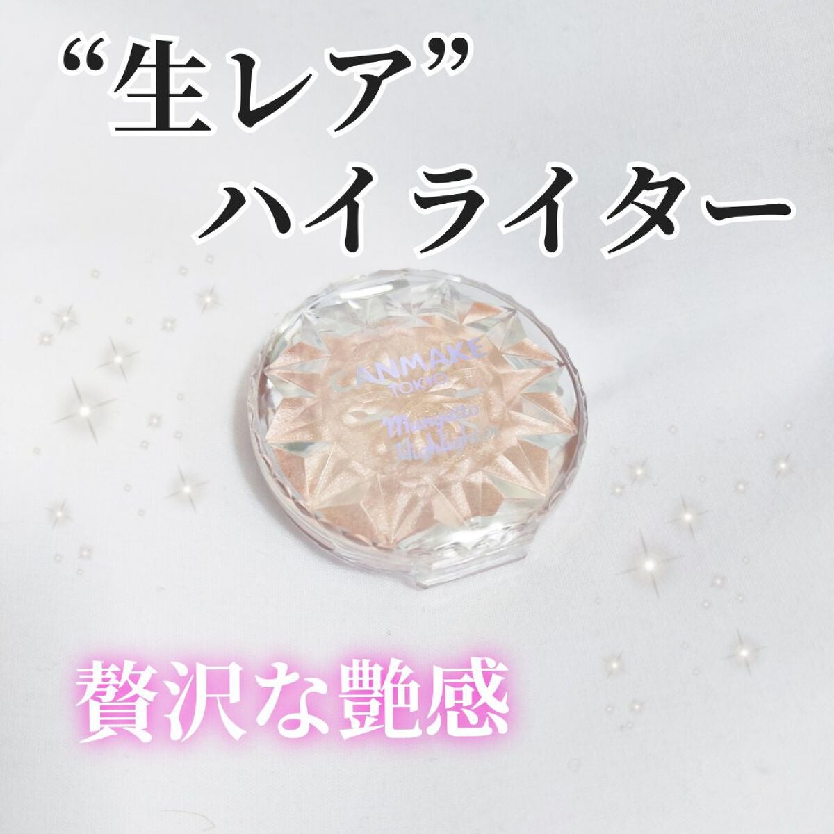 【限定ハイライト】むにゅっとハイライター 02 ローズクォーツ|キャンメイクの口コミ「こんにちは〜凛音です! 今回は、キャンメイクで11月末