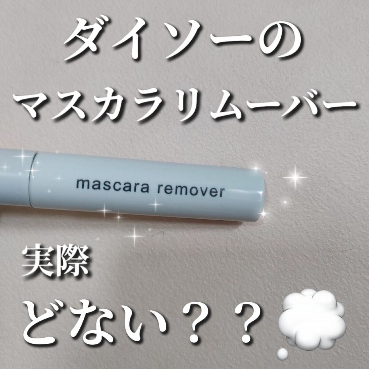マスカラリムーバー Da|daisoの口コミ 超優秀!100均で買えるおすすめポイントメイクリムーバー!ずっと気になってた110円の