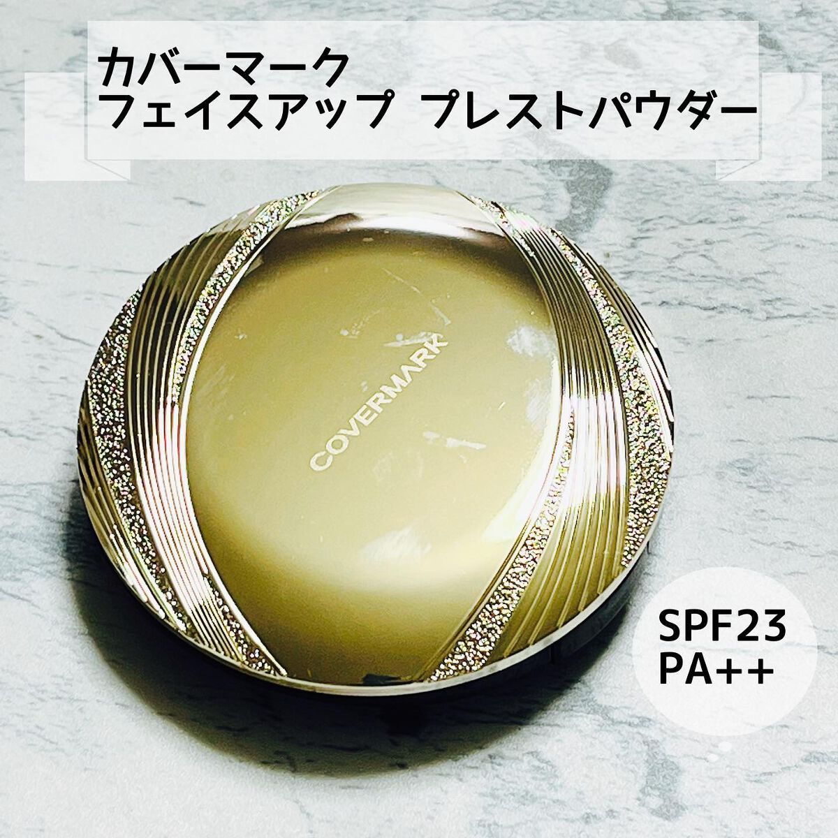 【2022年秋新作プレストパウダー】フェイスアップ プレストパウダー Spf23 Pa|covermarkの口コミ Spf23