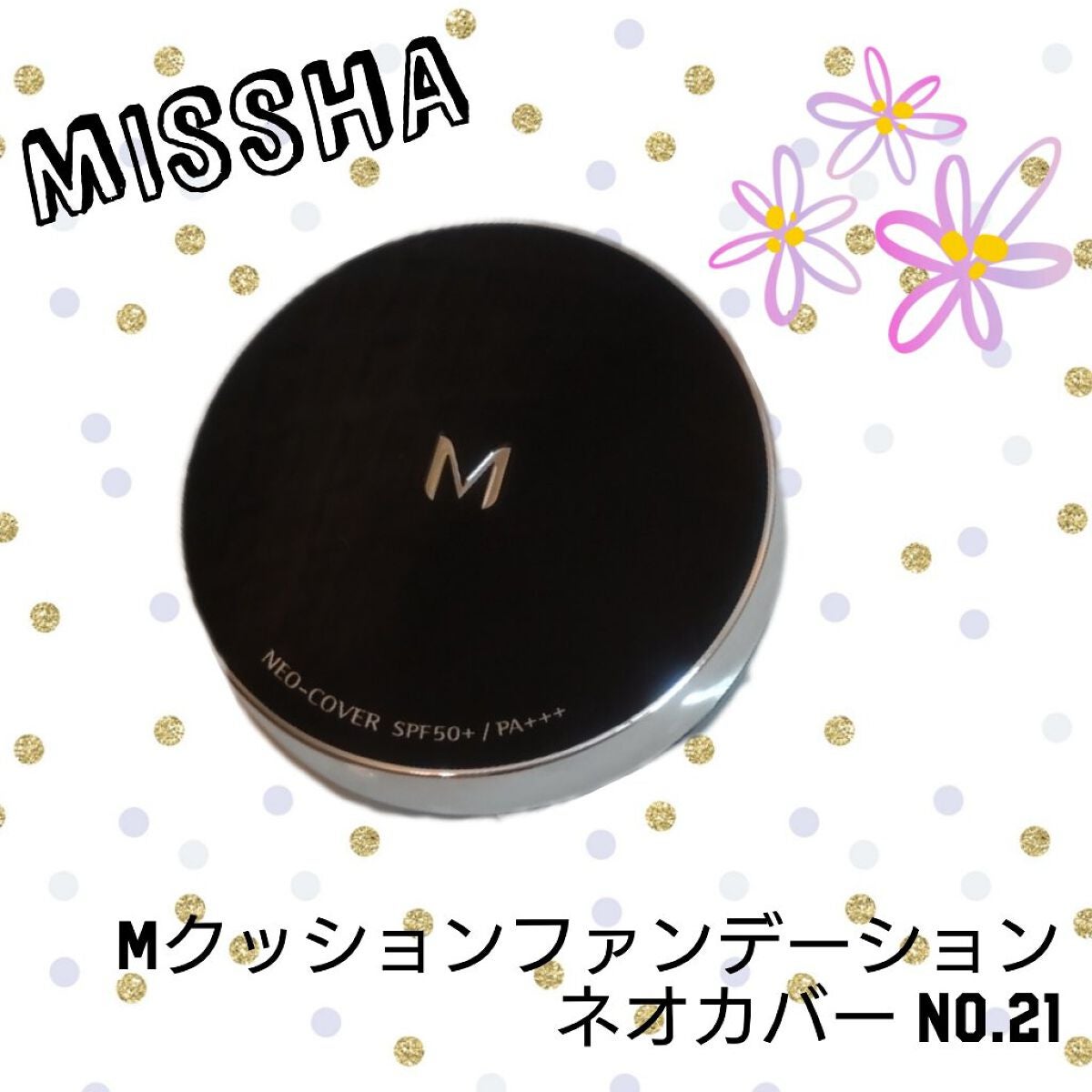 M クッションファンデーション(ネオカバー)|misshaの辛口レビュー 【使った商品】 Missha M クッションファンデーション