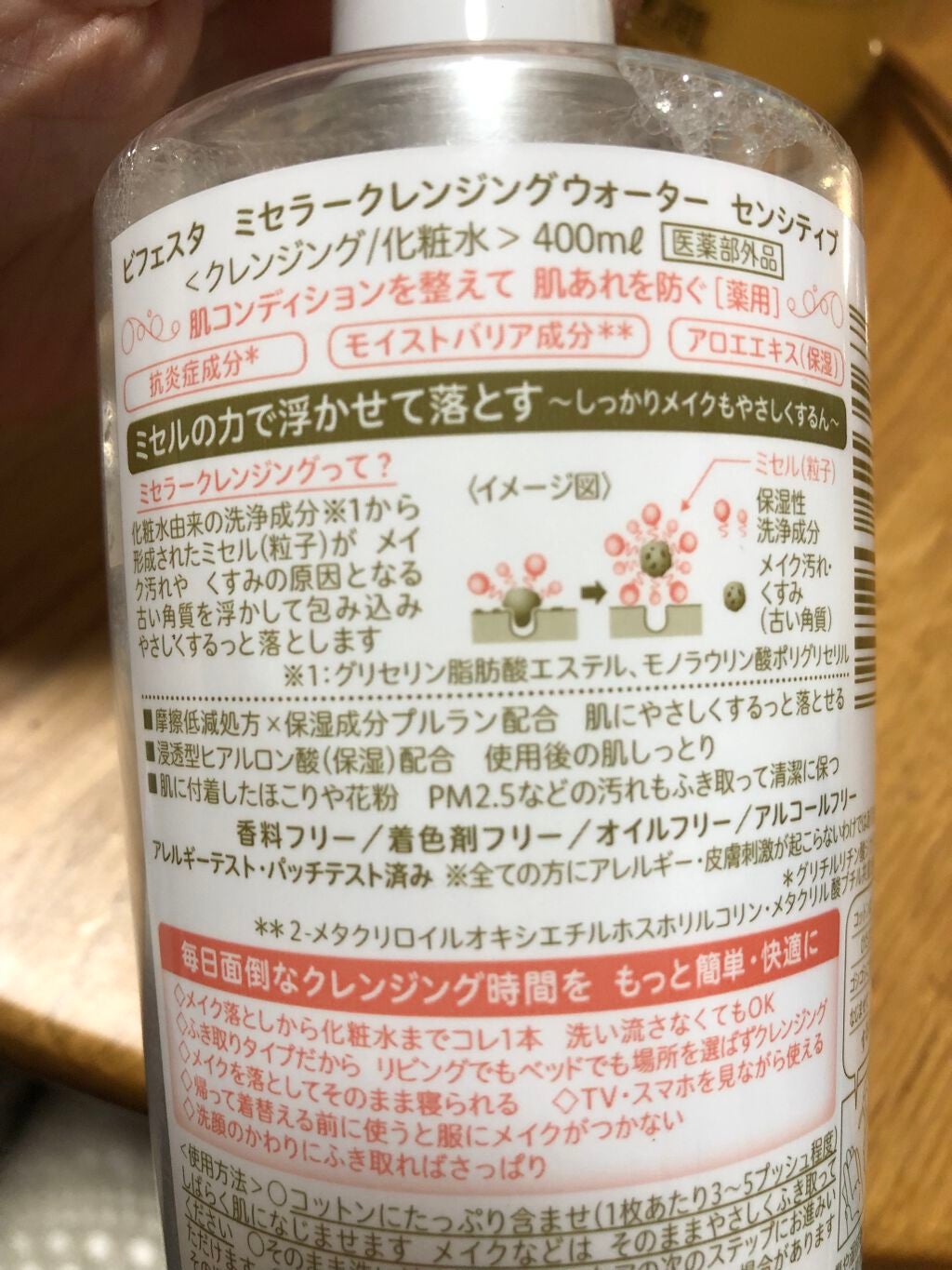 ミセラークレンジングウォーター センシティブ|ビフェスタの口コミ 敏感肌におすすめのクレンジングウォーター!ミセラーウォーターで落とす
