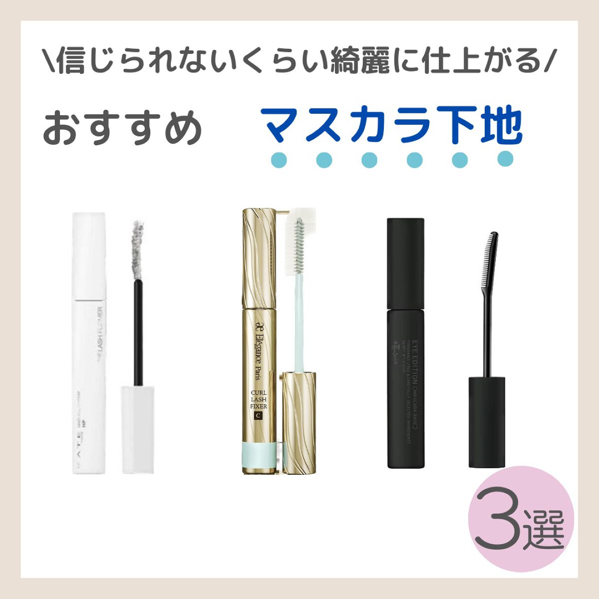 Elégance・ettusais・kateのマスカラ下地・トップコートを使った口コミ 【信じられないないくらいに綺麗仕上がる!おすすめ