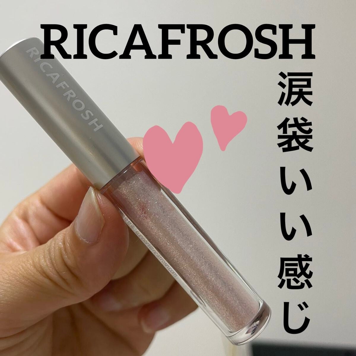 アイビービーグリッター|ricafroshの口コミ イエベにおすすめのリキッドアイシャドウ!メイクさんおすすめ🌈涙袋のラメに使うと可愛