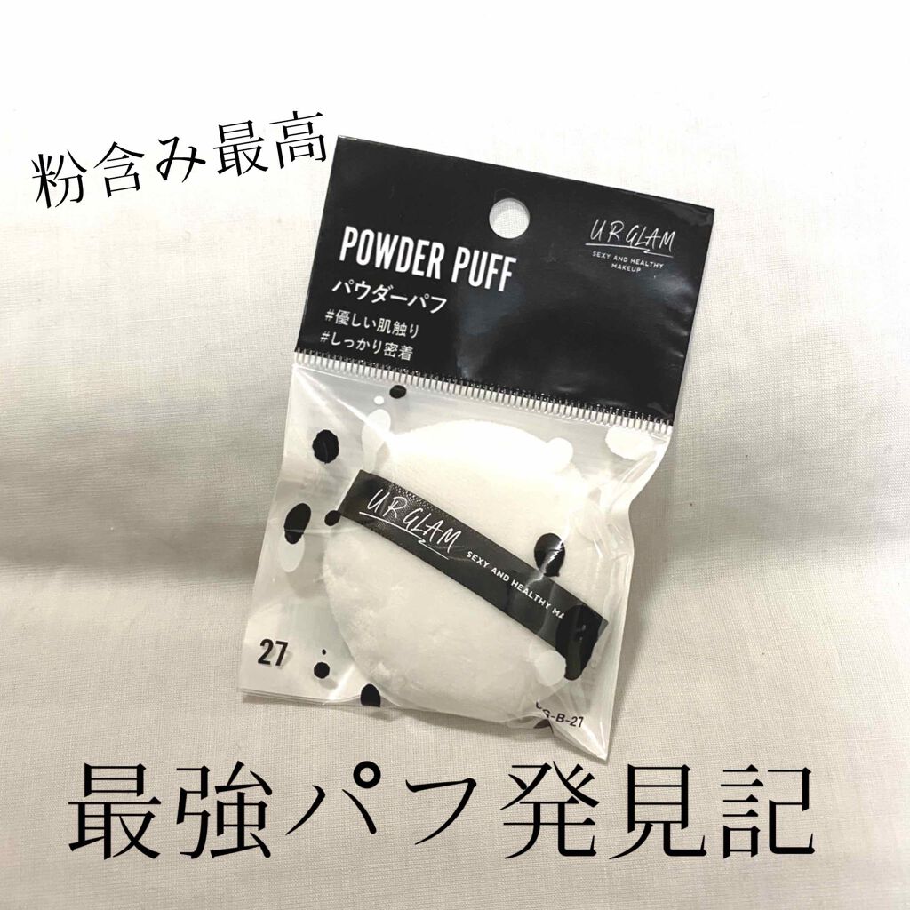 パウダーパフ|daisoの口コミ 超優秀!100均で買えるおすすめパフ・スポンジ! 個人的最強パフ 《urglam パウダーパフ》 By