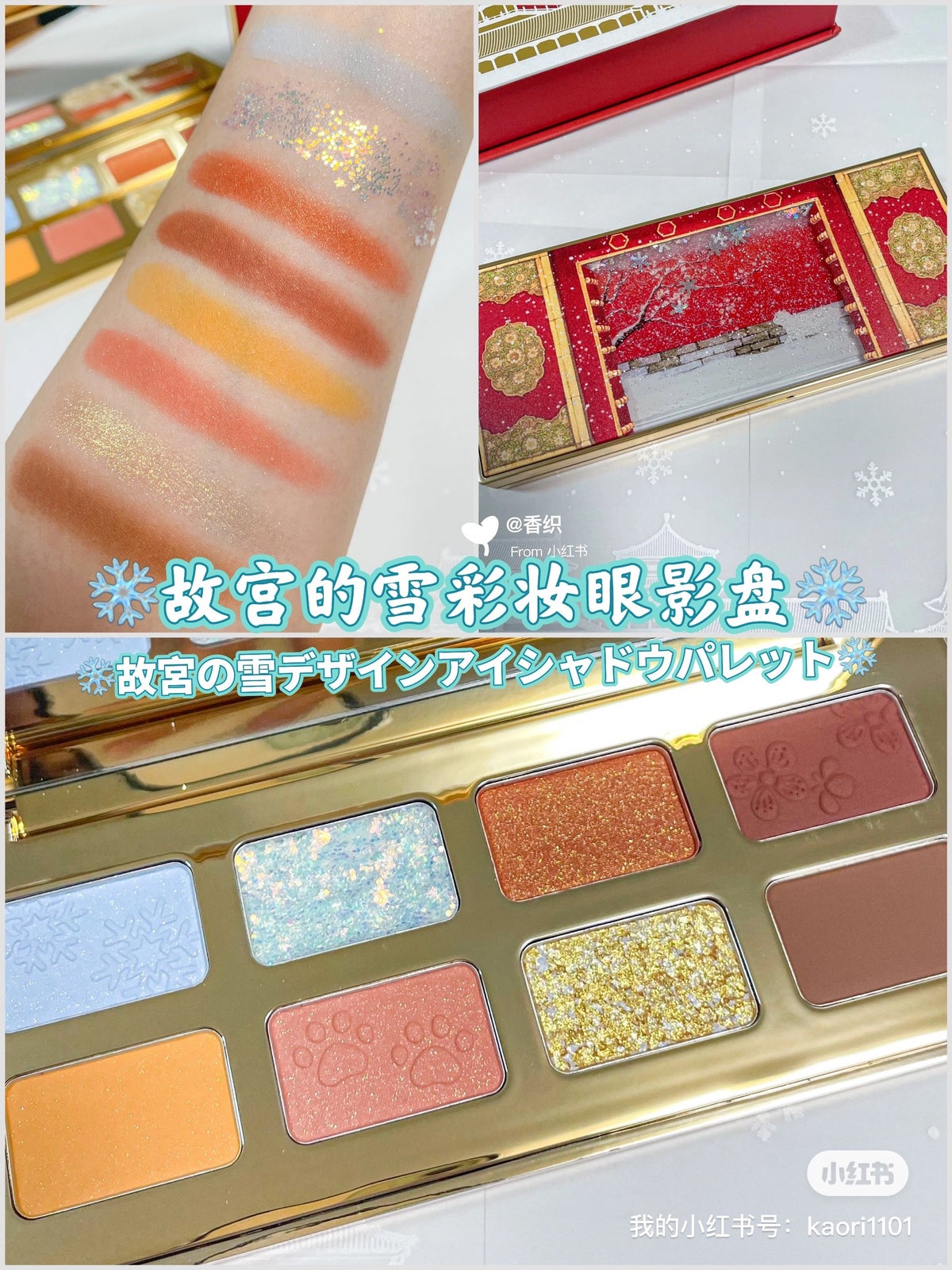 【限定パウダーアイシャドウ】故宮の雪デザインアイシャドウパレット|和玺の口コミ 和玺 故宫的雪彩妆 限定礼盒 ️故宫的雪彩妆眼影盘 ️