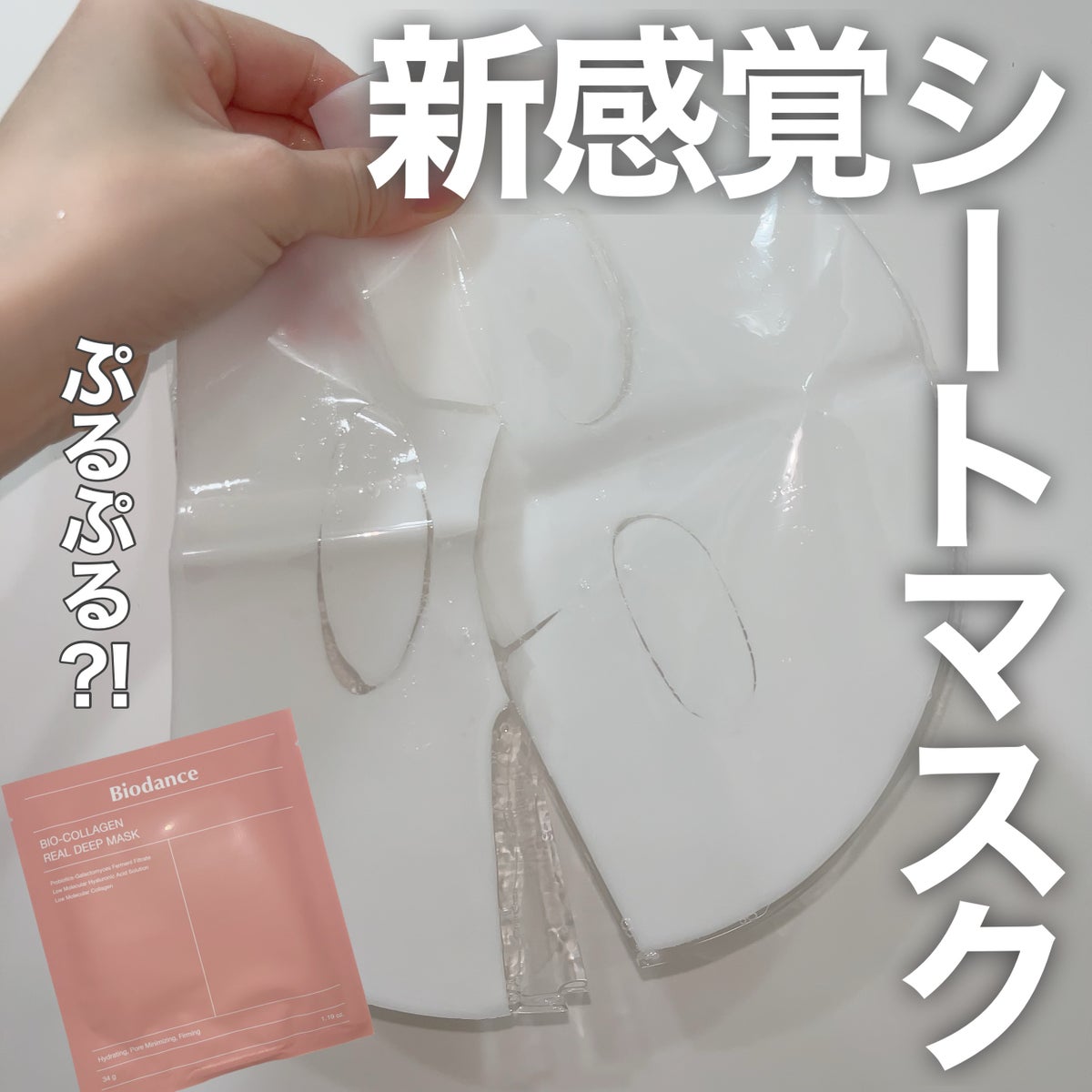 バイオコラーゲンリアルディープマスク|biodanceの口コミ Biodance バイオコラーゲンリアルディープマスク By おこめ30