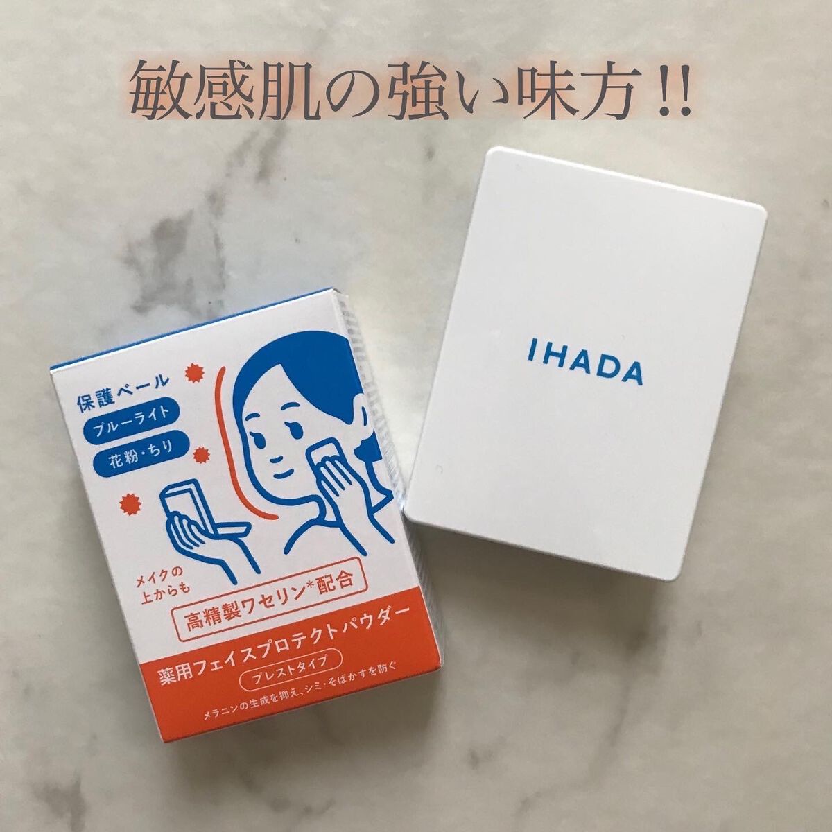 薬用フェイスプロテクトパウダー|ihadaの効果に関する口コミ 敏感肌におすすめのプレストパウダー!安心安全の薬用⭐︎ イハダ 薬用