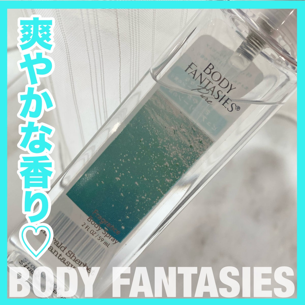 ボディファンタジー ピュア ボディスプレー エメラルドシャーベット 59ml|ボディファンタジーの口コミ ボディファンタジー ボディ