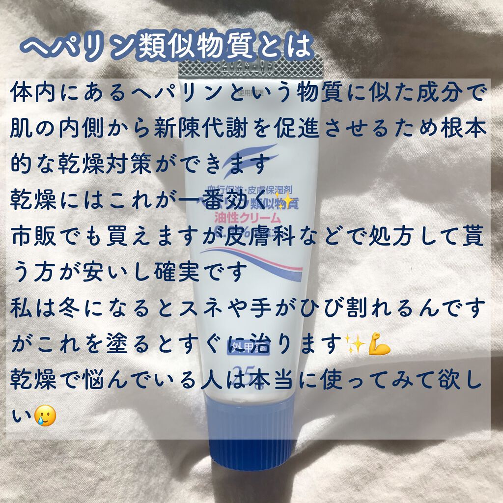 ヘパリン類似物質油性クリーム|日医工ファーマの口コミ 乾燥肌におすすめのスキンケア!乾燥にはこれ!! 今回はひび割れなどの乾燥トラブルに