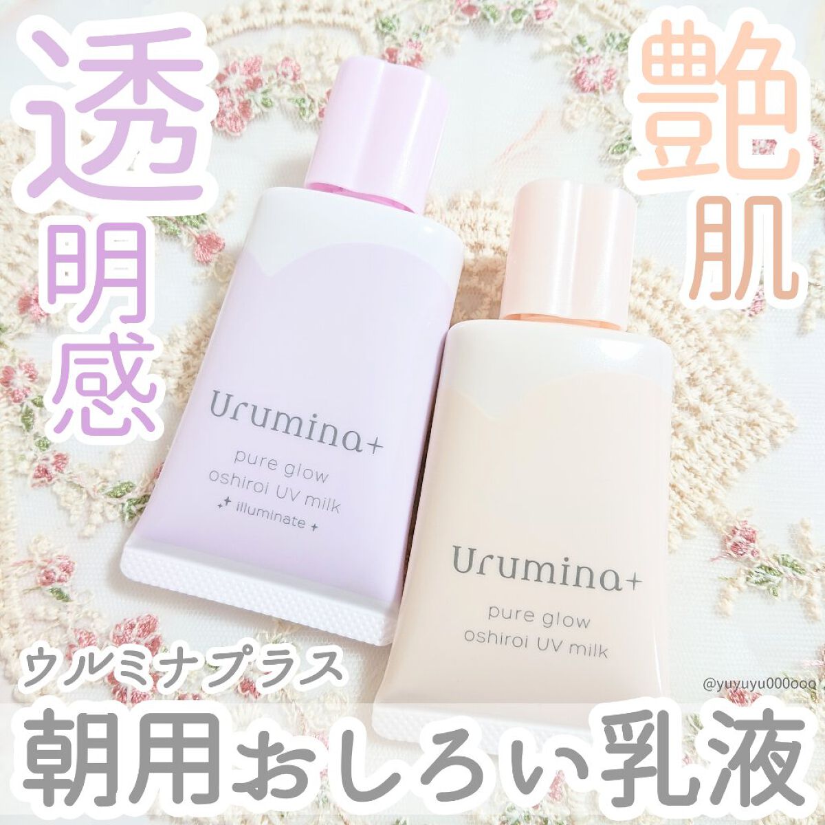 ウルミナプラスの乳液 生つや肌おしろい乳液&生つや肌おしろい乳液 イルミネイトを使った口コミ 学生さんにもおすすめ! 塗り心地 な朝用
