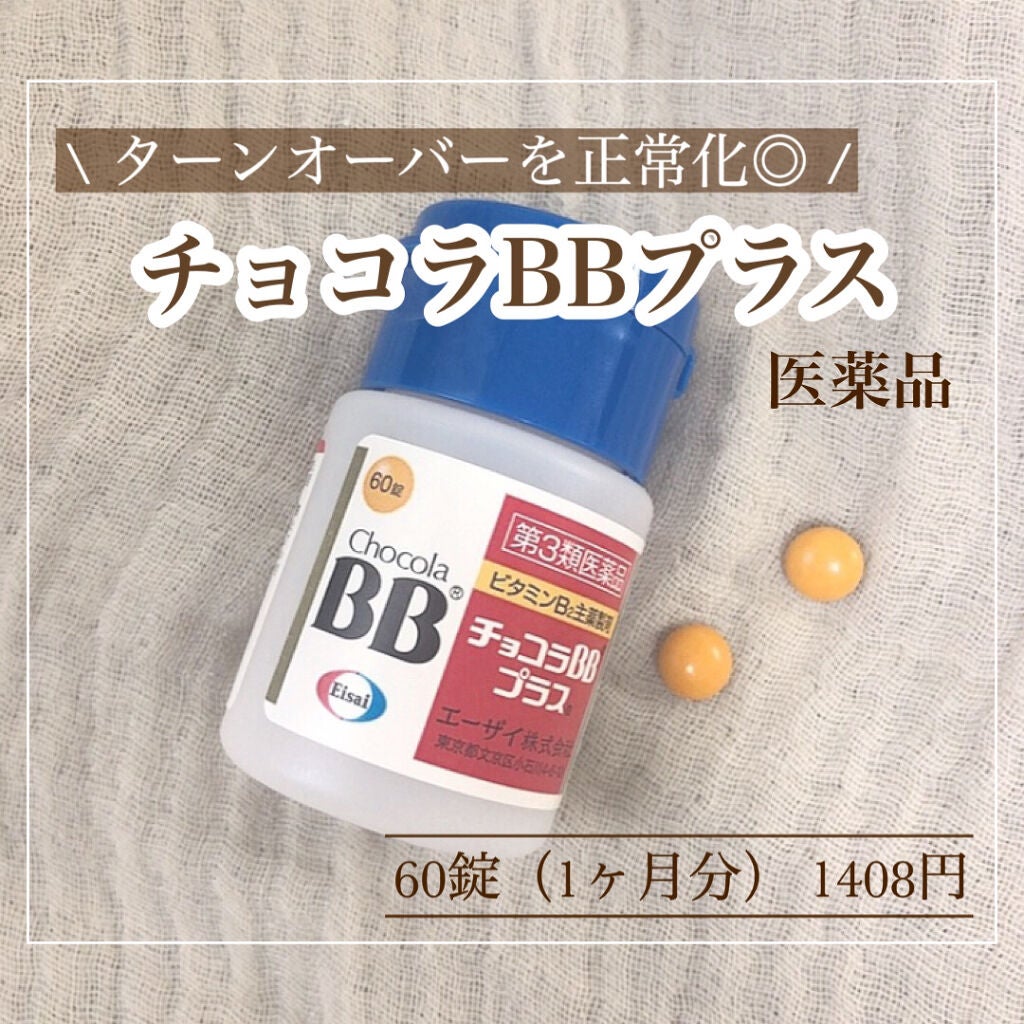 チョコラbbプラス 医薬品|チョコラbbの効果に関する口コミ 約2ヶ月間飲み切りました By 𝗁𝖺𝗄𝗎𝗆𝖺𝗂 敏感肌