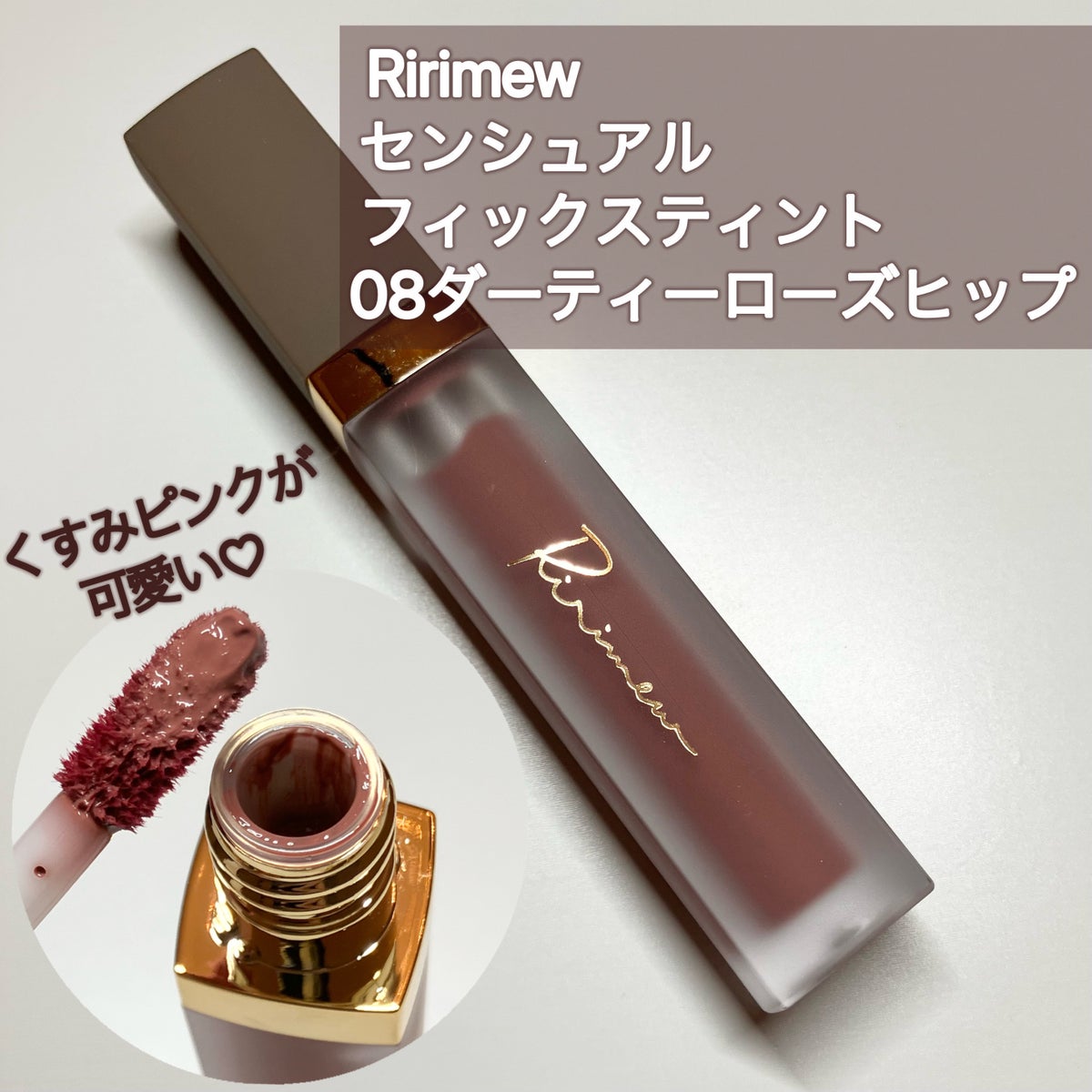 センシュアルフィックスティント|ririmewの口コミ 秋冬にぴったりなカラーです。地味にすごいと By Run敏感肌20代後半