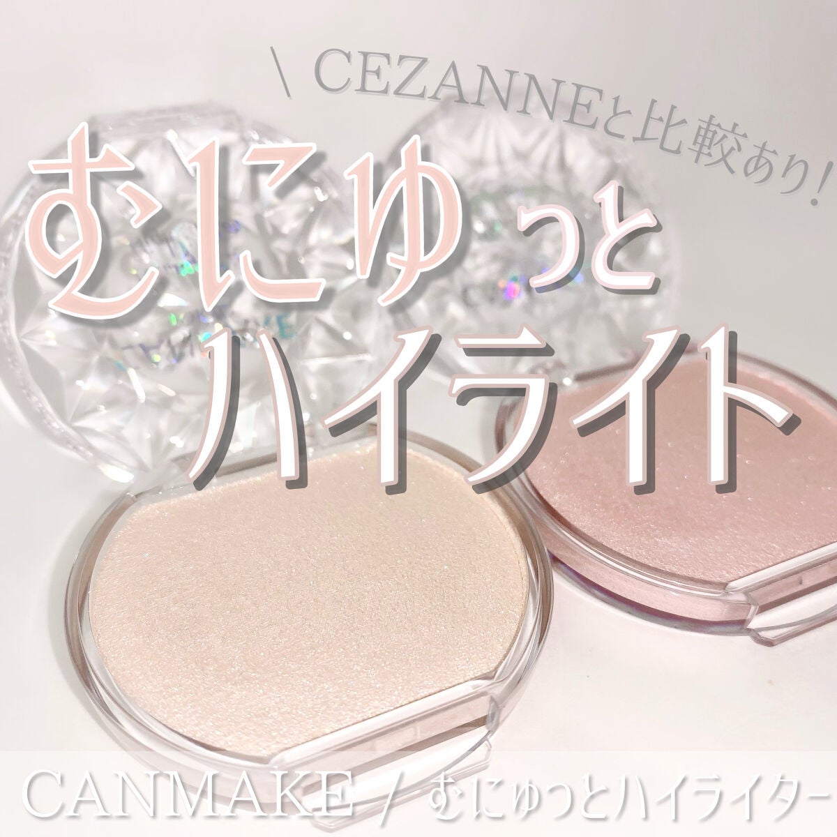 【限定クリームハイライト】むにゅっとハイライター|キャンメイクの口コミ ♡canmakeの限定ハイライトチェック済みました By 楚乃