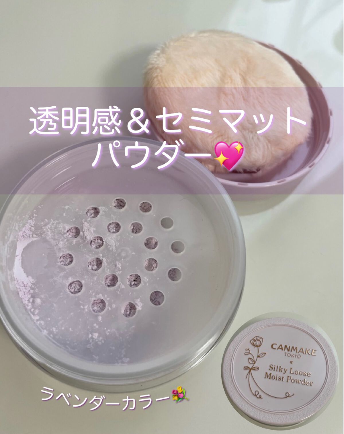 【新色レビュー】シルキールースモイストパウダー|キャンメイクの口コミ 【💜キャンメイクシルキールースモイストパウダー02シアーラベンダー💜