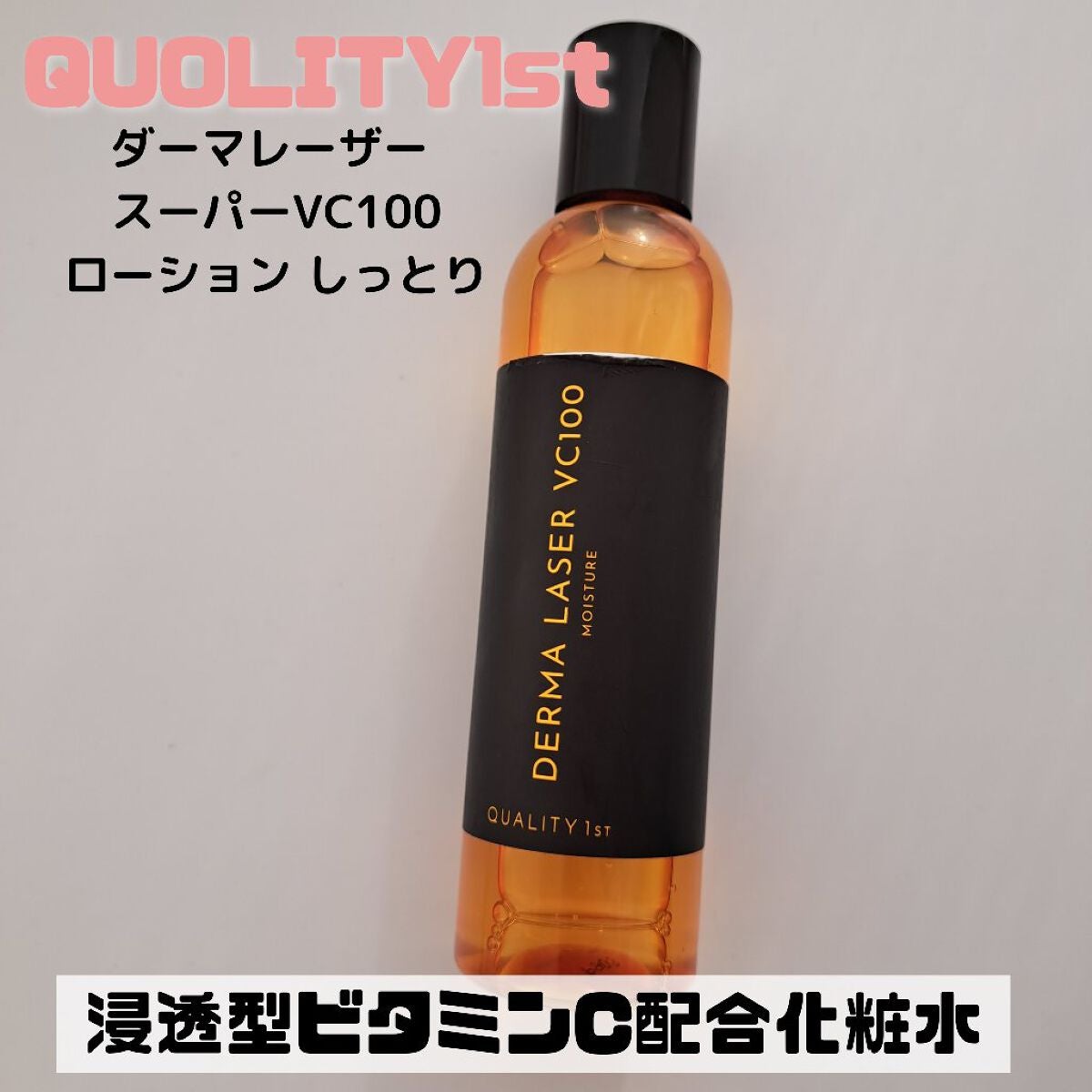 ダーマレーザー スーパーvc100ローション(しっとり)|クオリティファーストの効果に関する口コミ ダーマレーザーの化粧水のしっとりタイプ