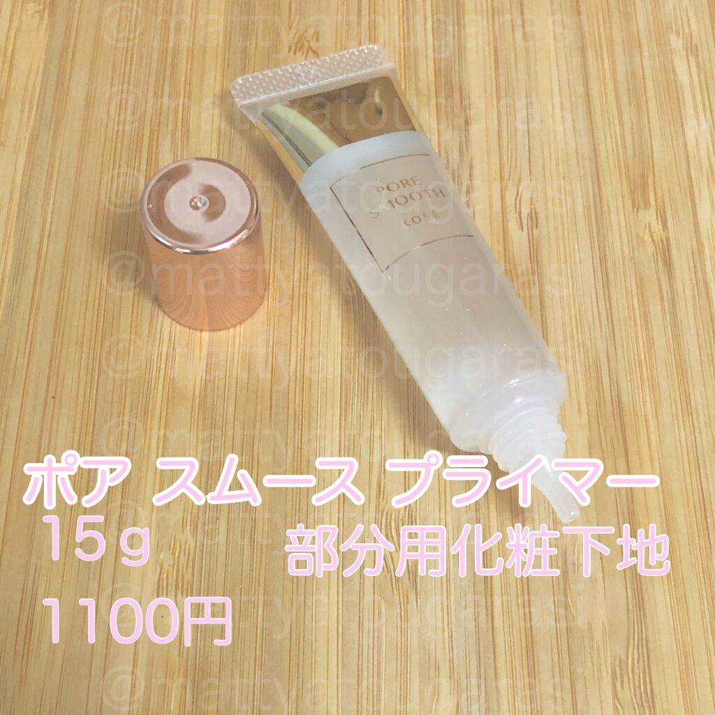 ポア スムース プライマー|コーセーコスメニエンスの使い方を徹底解説 ポア スムース プライマー 使用してます♥️ By 抹茶子混合肌