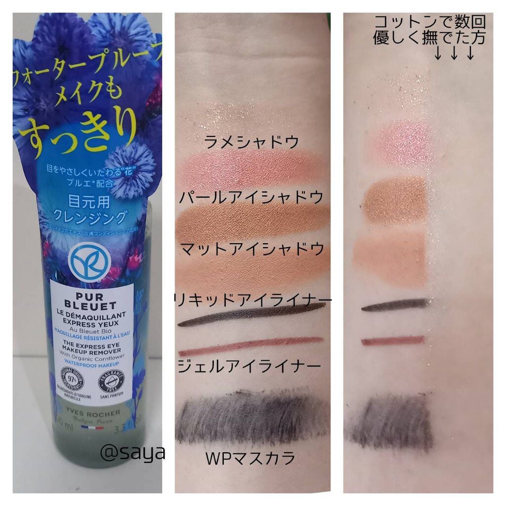 ピュアブルエ アイメイクリムーバー|イヴ・ロシェの使い方を徹底解説 投稿せずに溜まりに溜まったコスメやスキンケアを少しづつ投稿していこうと