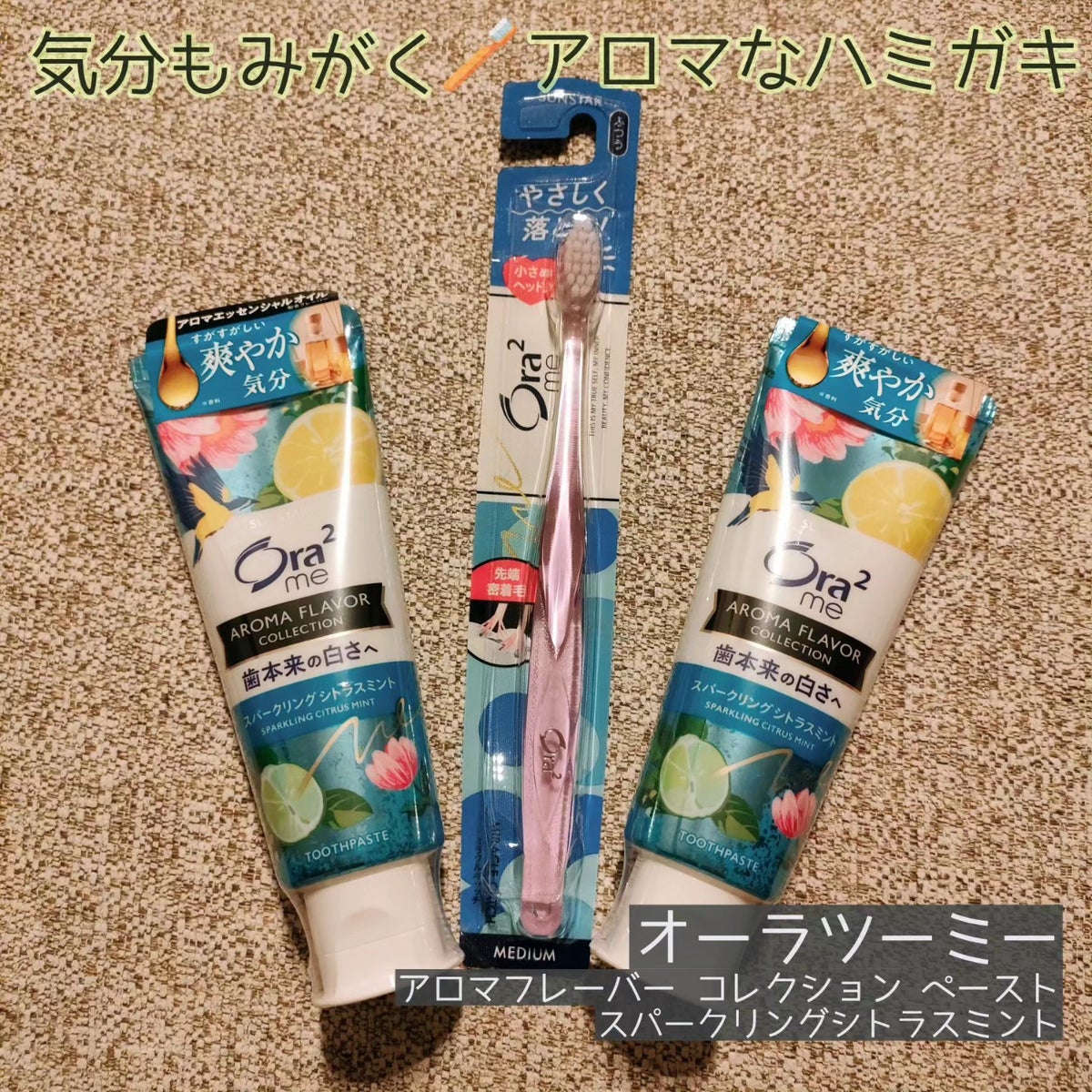 オーラツーミー アロマフレーバーコレクション ペースト|オーラツーの口コミ 気分によって選べるアロマエッセンシャル香料配合のハミガキ
