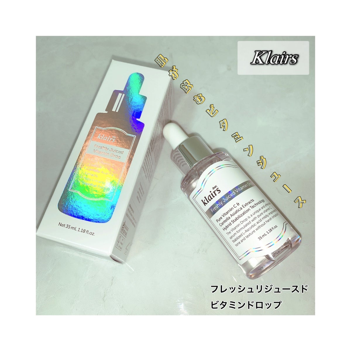 Freshly Juiced Vitamin Drop|klairsの口コミ クレアスさんのフレッシュリージュースドビタミンドロップをお