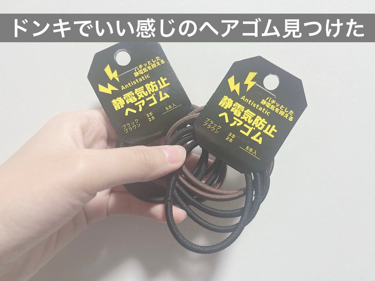 静電気防止ヘアゴム|ドン・キホーテの口コミ ️静電気防止ヘアゴム ヘアゴムを探していたところ、ドンキで安いヘアゴムを発見‼️ By ごろ