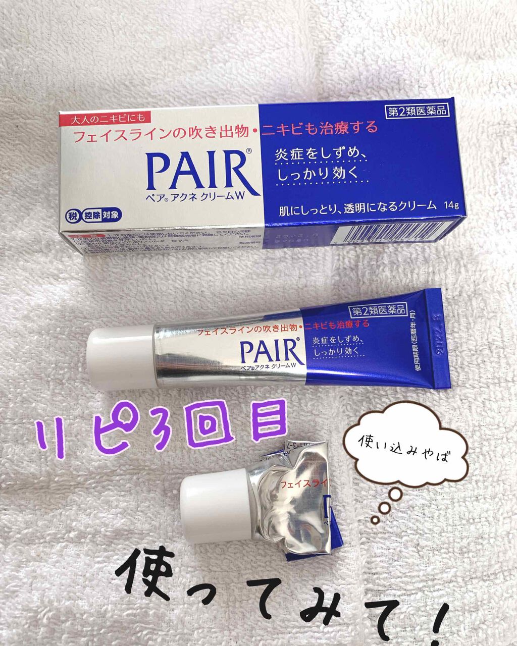 ペアアクネクリームw医薬品|ペアの使い方を徹底解説 あいすです🍨 今回は ٭ ペアアクネクリームw٭ By あいす脂性肌20