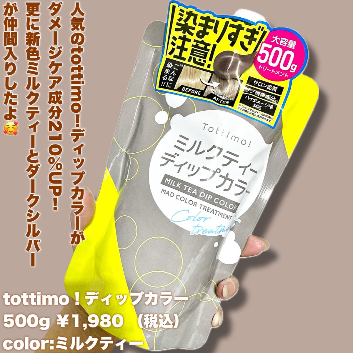 Tottimo!ディップカラー|アイケイの口コミ ミルクティーに染めてみたよ☕️/ By ちゃんみ🐈普通肌 Lips
