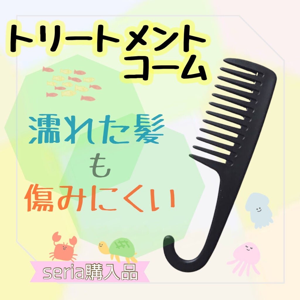 トリートメントコーム|セリアの効果に関する口コミ 超優秀!100均で買えるおすすめヘアブラシ! セリアトリートメントコーム110税込
