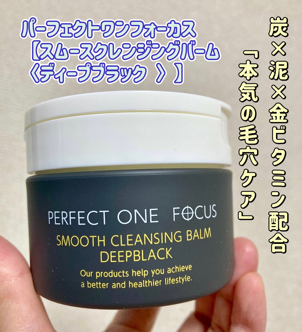 スムースクレンジングバーム ディープブラック|perfect One Focusの口コミ 乾燥肌におすすめのクレンジングバーム!⬛︎