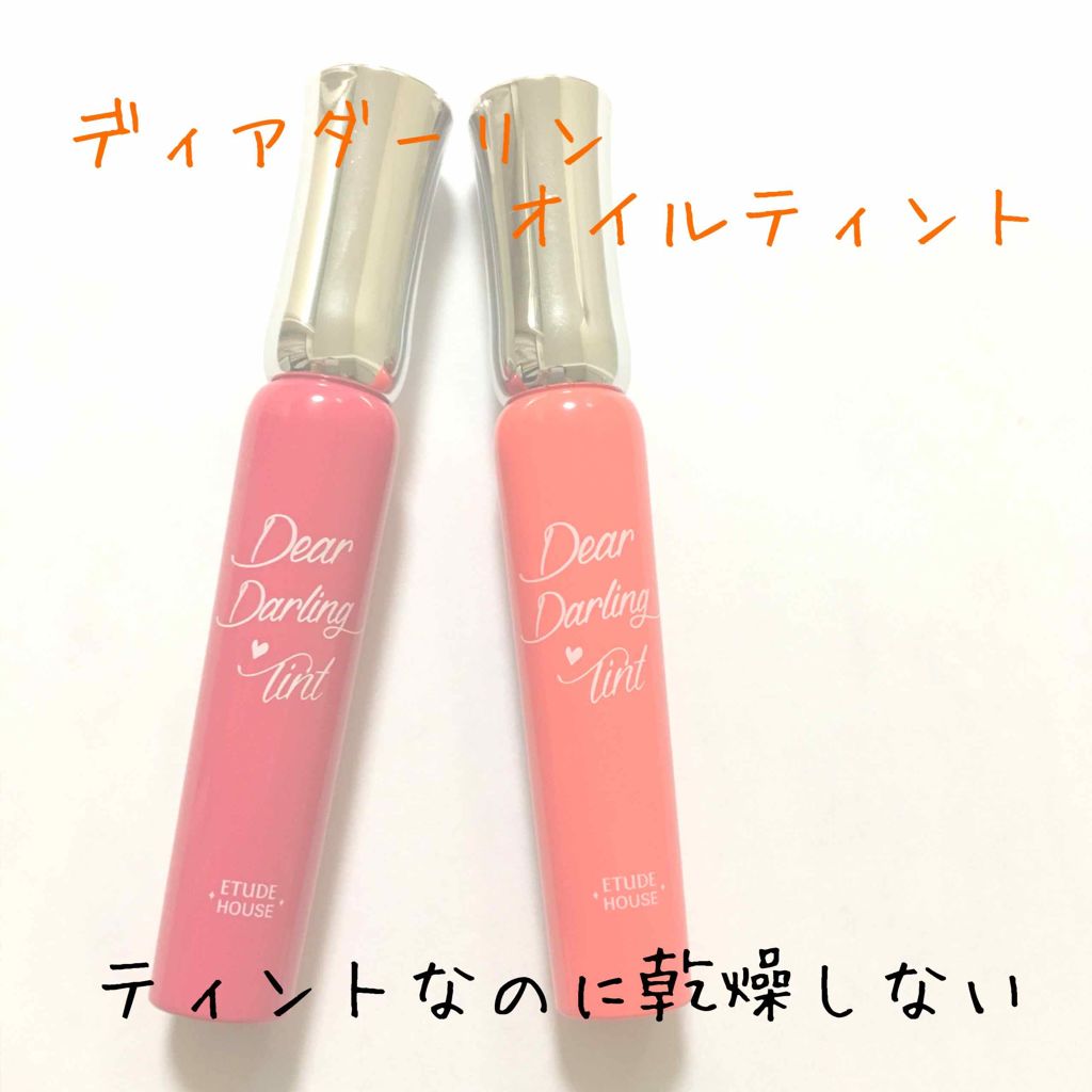ディアダーリン オイルティント|etudeの口コミ 今回は購入品紹介をしたいと思います By ぷらむ⑅普通肌10代後半 Lips